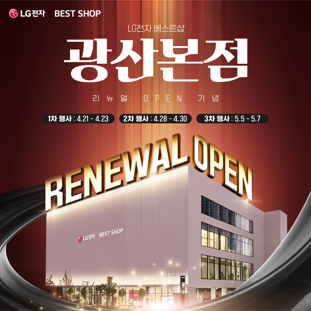 LG전자 베스트샵 광산본점 GRAND OPEN SALE | LG전자 : BEST SHOP